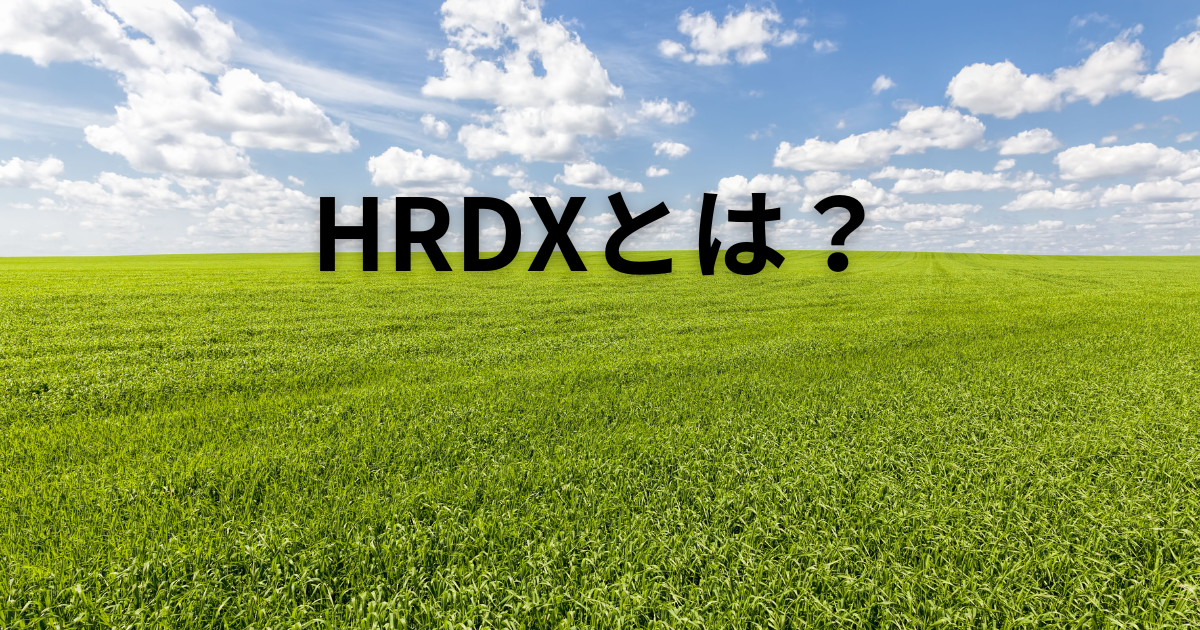 HRDXとは | KSF CONSULTING
